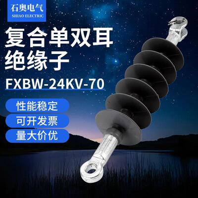 复合单双耳绝缘子FXBW-24KV-70螺杆高压硅橡胶线路单双耳悬式24KV