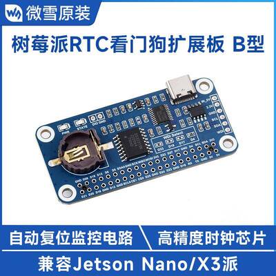 树莓派RTC看门狗扩展板 B型 板载高精度DS3231SN时钟芯片自动复位