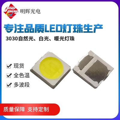 供应3030灯珠自然白暖白白光1w3v6v9v18v晶元芯片led贴片灯珠