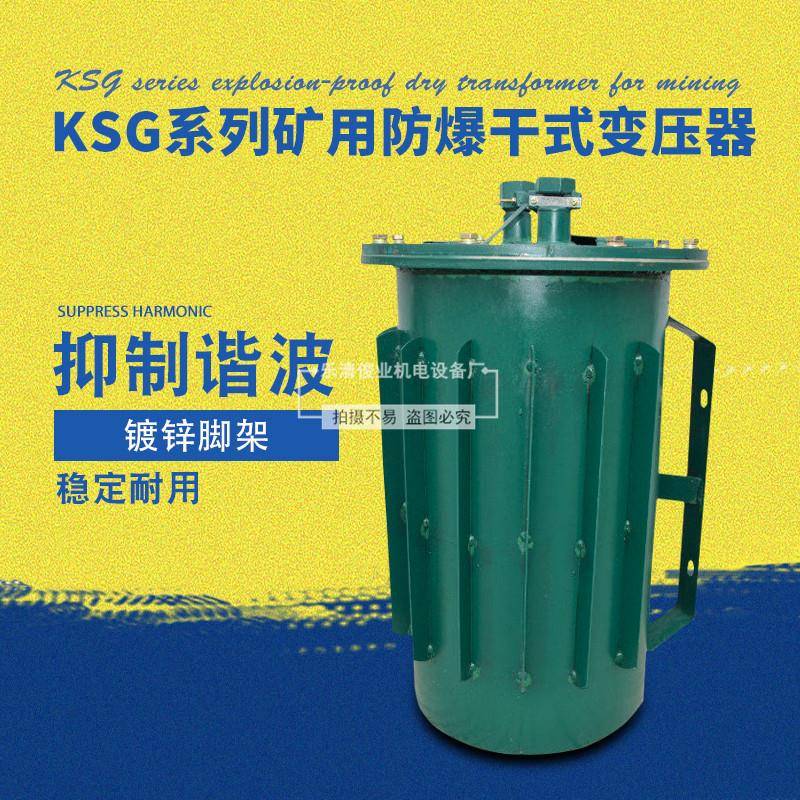 KSG系列矿用防爆干式变压器 KSG-4.0KW KSG-15KW 防爆开关变压器