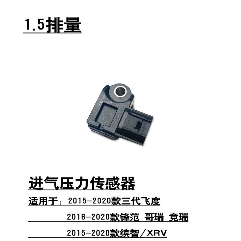 适用于3代飞度哥瑞竞瑞锋范缤智空气进气歧管压力传感器温度感应