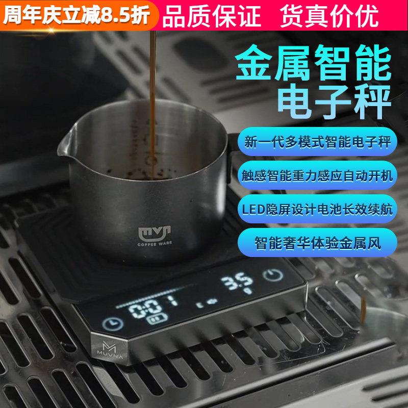 MUVNA慕威纳迷你金属秤智能意式咖啡电子秤手冲电子秤计时称重LED