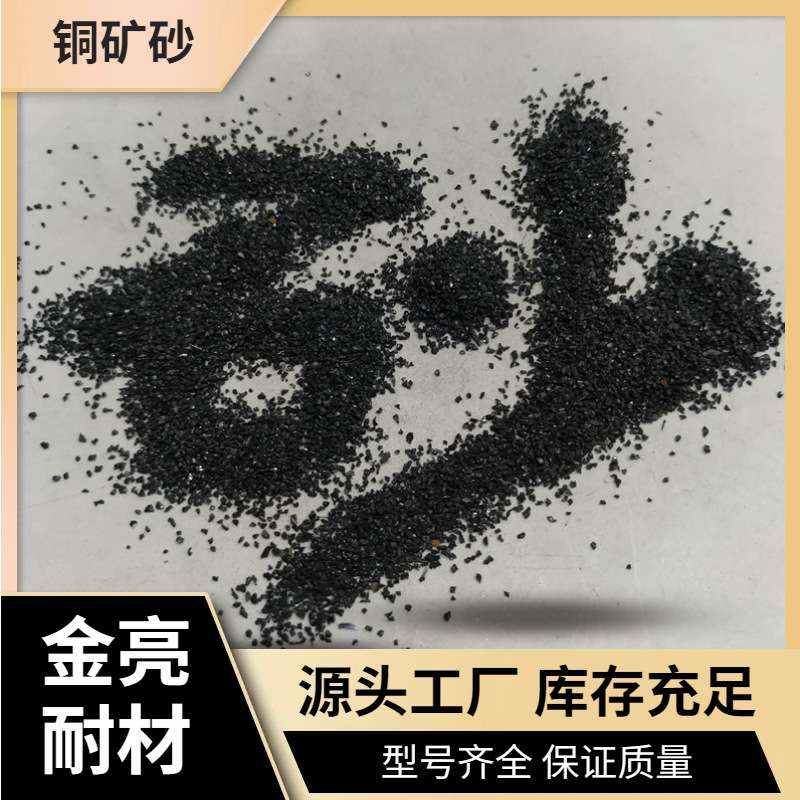 不锈钢件打磨用黑色铜矿砂机械铸件用铜矿砂人造磨料46目54目60目