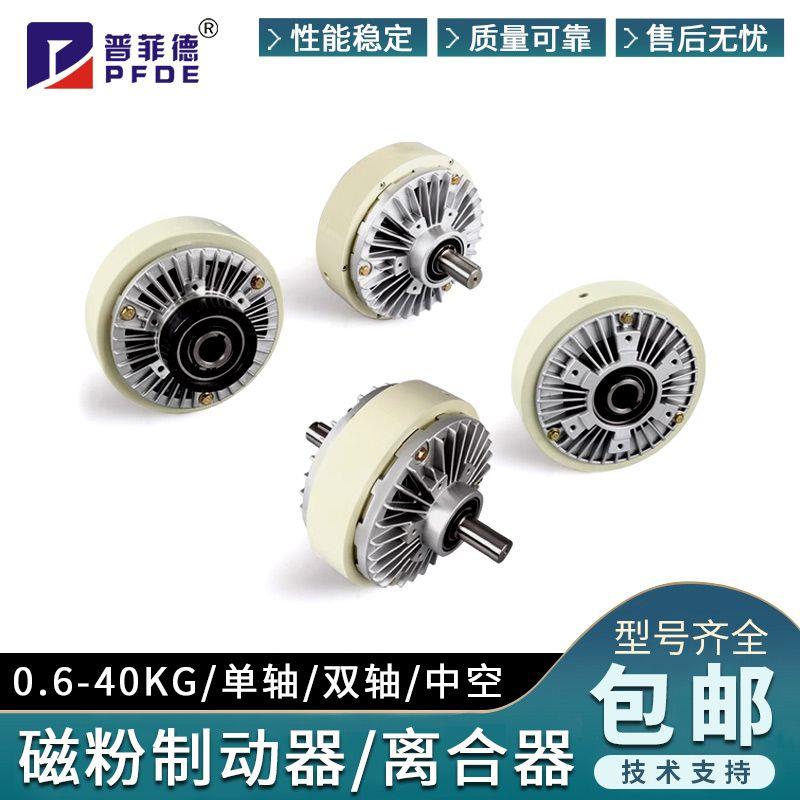 磁粉制动器离合器24V单轴双轴中空张力控制器电磁刹车FL/FZ/PB/PC