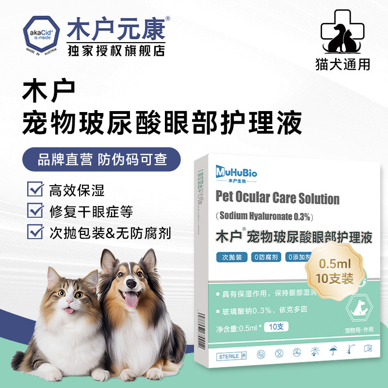 木户元康宠物玻尿酸眼部护理液猫犬通用高效保湿无防腐剂