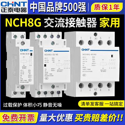NCH8G交流接触器2P4P家用导轨式