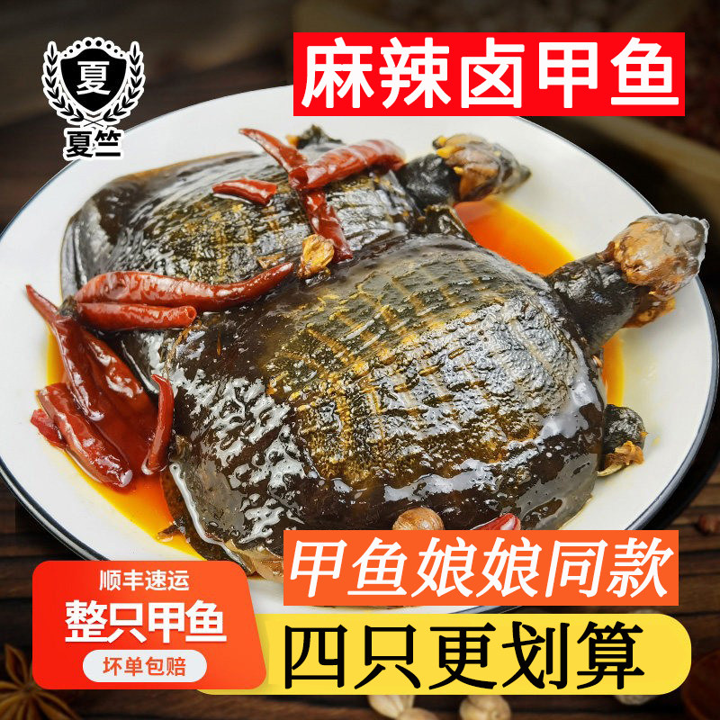 夏竺新鲜现做麻辣甲鱼卤味香辣鳖王八开袋加热即食甲鱼娘娘同款