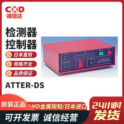 议价日本原装JDMD金属探知ATTER-DS ICA DS2固定式检测器控制器