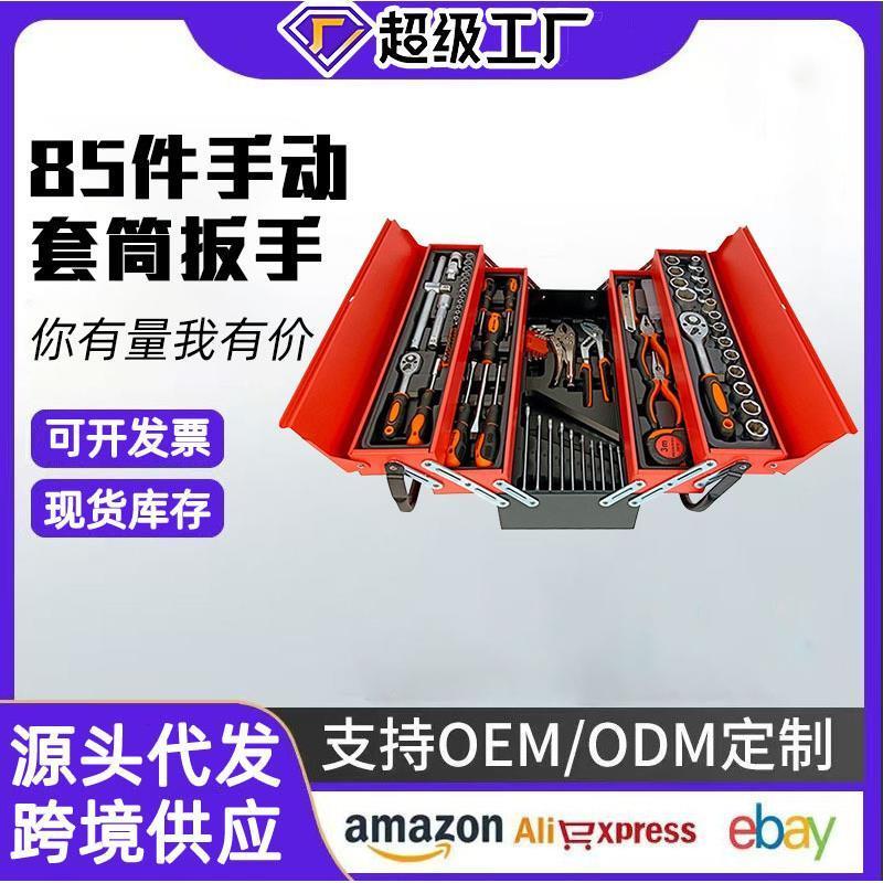 现货 85件五金工具箱 手动套筒扳手72齿快速棘轮扳手套装套装