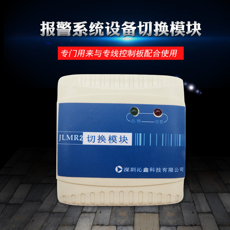JLMR切换模块 火灾报警系统设备(多线模块)