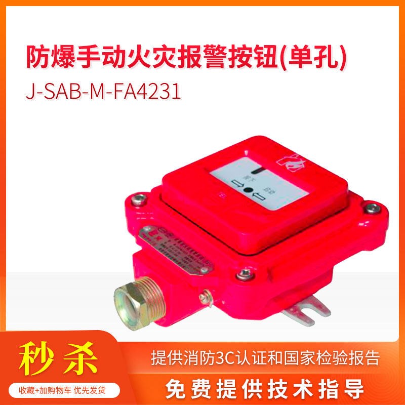 J-SAB-M-FA4231防爆手动火灾报警按钮抵御灰尘污染和潮湿空富安