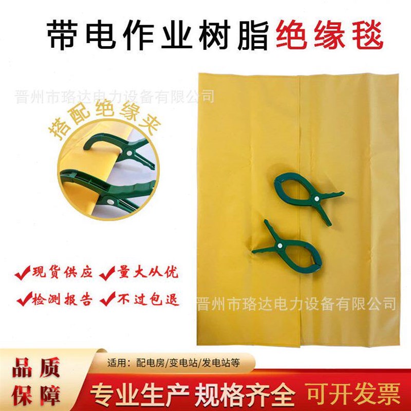厂家严选400V带电作业低压绝缘毯绝缘树脂电工毯绝缘毯绝缘垫10KV