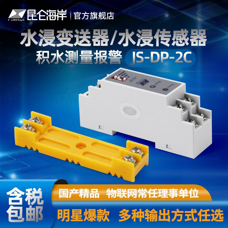 昆仑海岸 普通探头水浸变送器 水浸传感器 积水测量报警JS-DP-2C