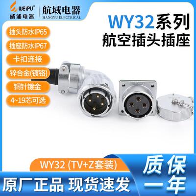 WEIPU威浦 航空插头 插座 WY32 4 6 8B 10B 11 12 13 19芯 TV Z