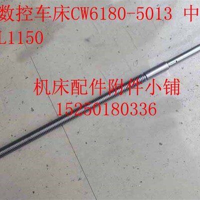 江苏精威数控机床CW6180T车床5013中丝杆T28*5左/L1150