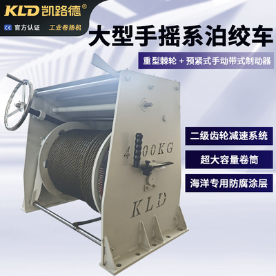 凯路德重型手摇系泊卷扬机 船舶齿轮减速 双制动80米大容量卷筒