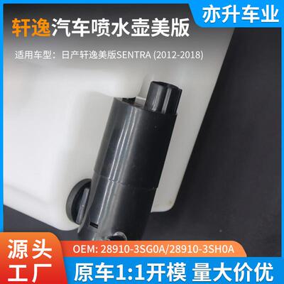 2910-3SG80A/28910-3SH0日产轩逸A汽刮车雨喷水壶尼桑轩逸美版SEN