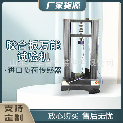 电子人造板万能拉力试验机板材拉力弯曲压力测试台胶合板试验机