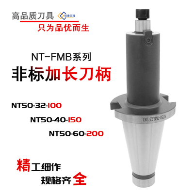加长铣刀盘吊杆NT50非标铣床刀盘刀柄FMB22/32/40/60-100/150/200