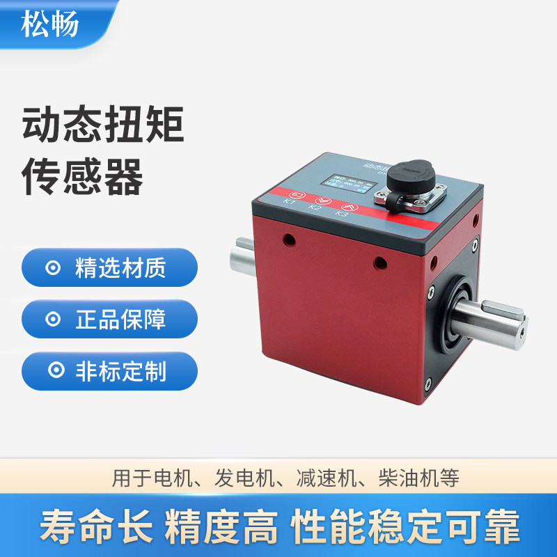 松畅动态扭矩传感器转矩高转速扭力功率检测仪电机试验台测量仪器