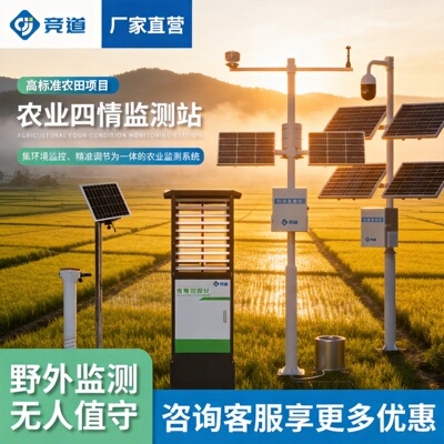 农业四情监测系统虫情土壤墒情苗情孢子分析高标准农田气象监测站