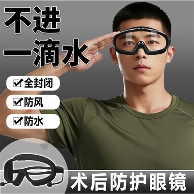 飞秒术后护目镜全封闭防水防风洗澡晶体植入白内障激光icl防花粉