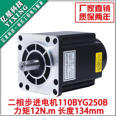 110两相步进电机110BYG250B扭矩12N二相步进电机长134mm二相四线