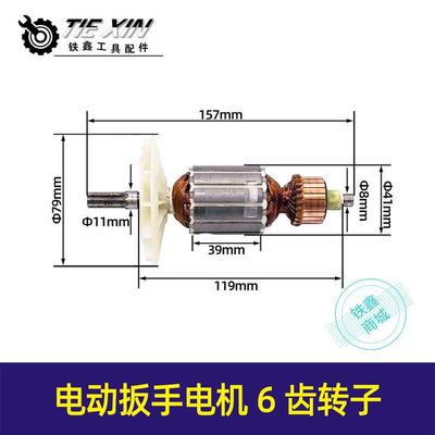 【货号04474】虎啸电动扳手转子电动扳手电机6齿转子电动扳手配件