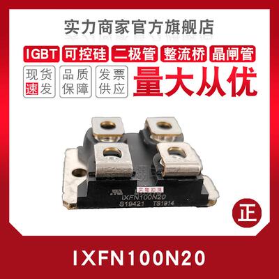 快恢复二极管IXFN100N20 102N/106N10S1/2/3/20/25/50P/50Q3/65X2