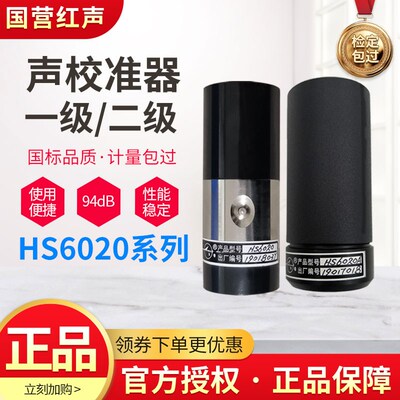 嘉兴红声HS6020声级校准器 噪声校准仪HS6020A国营4380厂