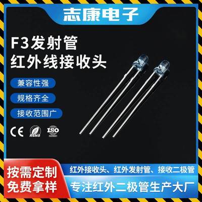 f3半透明红外线发射管 3mm圆头长脚高灵敏度940nm红外发射对管