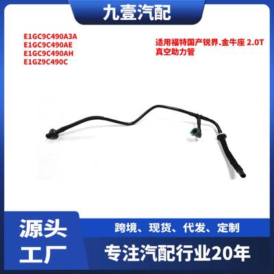 适用福特15锐界/金牛座/2.0T 刹车大力鼓真空助力管E1GC-9C490A3A