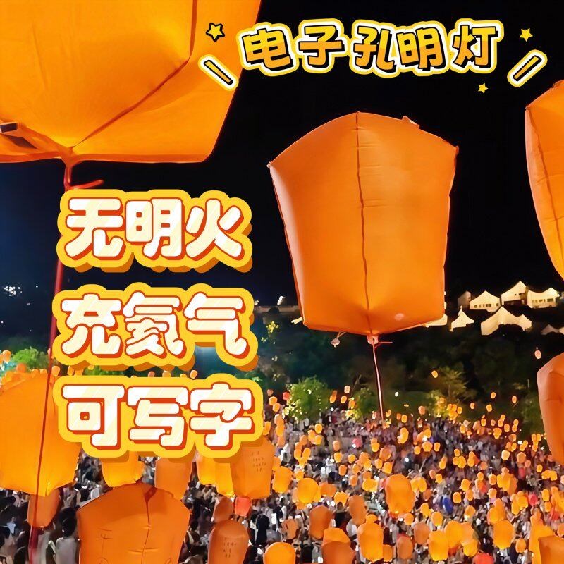 新年许愿灯电子孔明灯无明火气球2026跨年许愿灯放飞升空天灯地堆