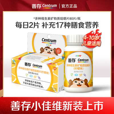 善存小佳维小孩儿童多种维生素复合片学生维生素b族咀嚼片维cva