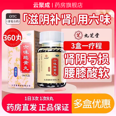 【九芝堂】六味地黄丸200丸*1瓶/盒