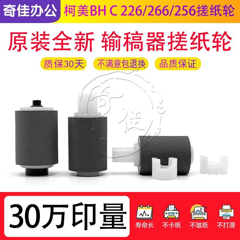 柯美C 226 266 221美能达281 7222 7226 256 265 225输稿器搓纸轮