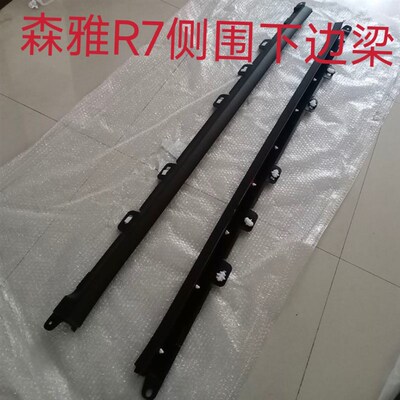 森雅R7 R9 S80 M80车身下边梁底大边门槛条侧裙包围侧围下边梁