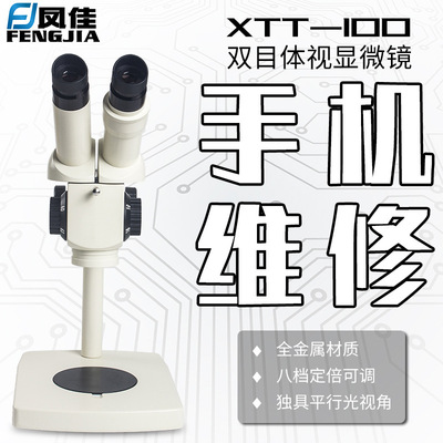 凤佳体视显微镜XTT-100生物解剖镜八档定倍珠宝鉴定维修测试仪