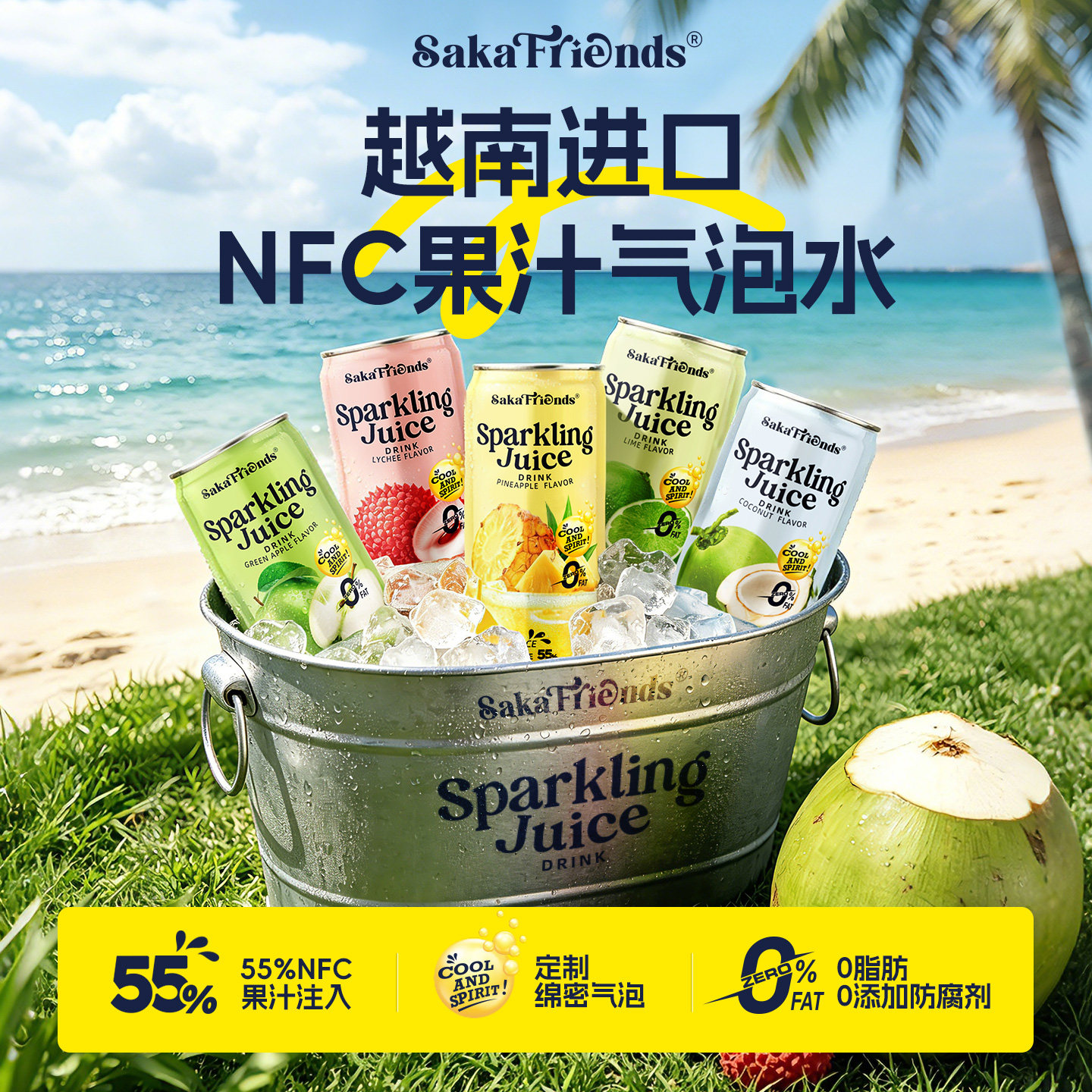 SakaFriends越南进口NFC果汁气泡水碳酸饮料青苹果荔枝汽水饮品