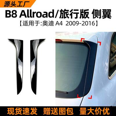 适用奥Audi A4 B8 Allroad旅行版2009-16款侧翼尾翼车贴外饰改装
