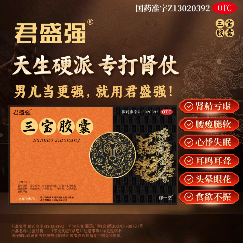 君盛强强盛三宝胶囊补肾填精固阳男用中药肾精亏虚阳痿遗精穆一堂