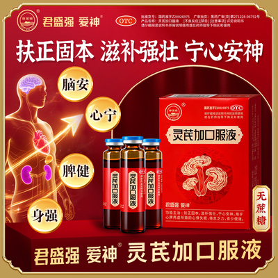 君盛强爱神灵芪加口服液扶正固本滋补强壮宁心安神心悸失眠珍宝岛
