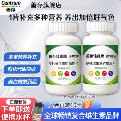 善存佳维多种复合维生素片多维cbe维生素B族男女士官方正品旗舰店