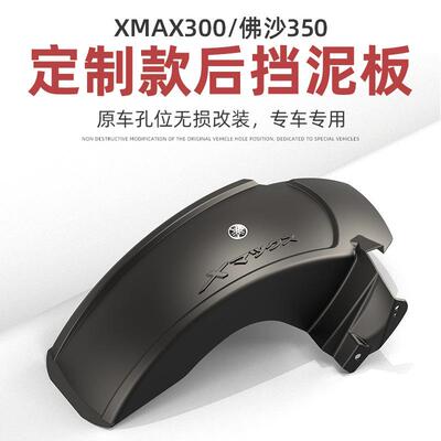 摩车品X0MAX30挡泥佛沙NSS350改装速件挡泥板挡后88244泥瓦挡水板