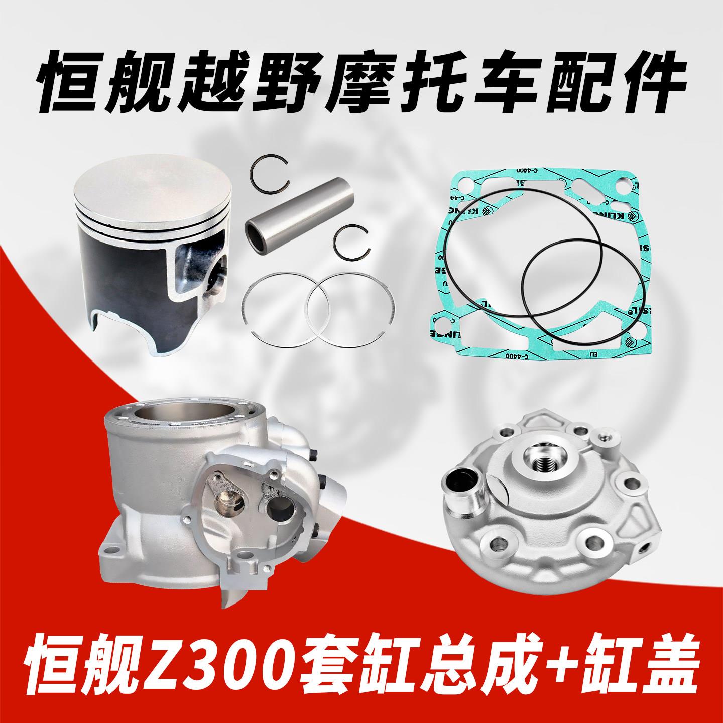 恒舰Z300越野摩托车套缸汽缸体活塞环密封圈垫气缸盖销卡套缸总成
