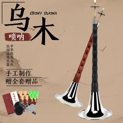 明轩坊乌木黑檀木唢呐乐器全套BCEFGD调初学者老专业儿童大小号喇