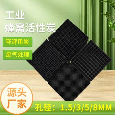 喷涂车间家厂具废气处理业活蜂窝性炭工大孔径高碘值88951蜂窝活