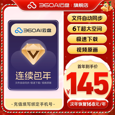 【续订随时可取消】360AI云盘超级会员年卡  6T超大空间 SVIP网盘