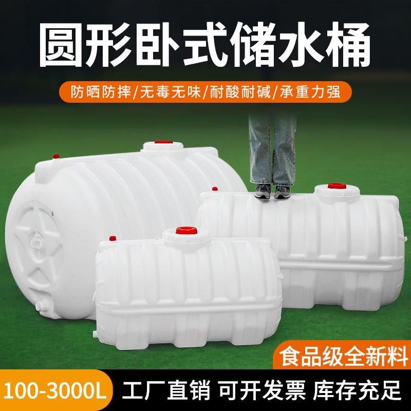 特厚圆形卧式塑料桶食品级水桶带盖水箱大容量储水罐打药桶蓄水桶