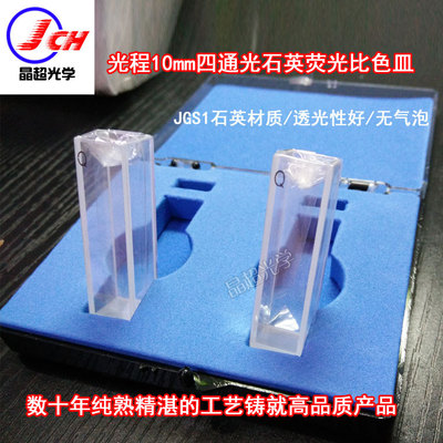 10mm四通两通石英比色皿JGS1耐酸碱荧光分光光度计721/752透紫外